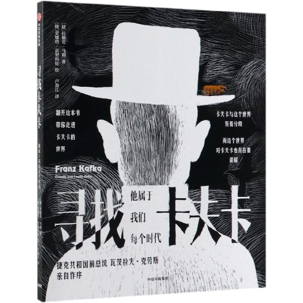 寻找卡夫卡(他属于我们每个时代)