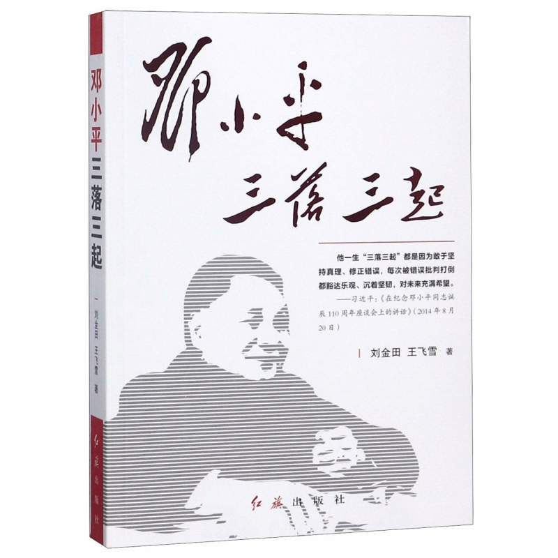 邓小平三落三起 HJ红旗出版