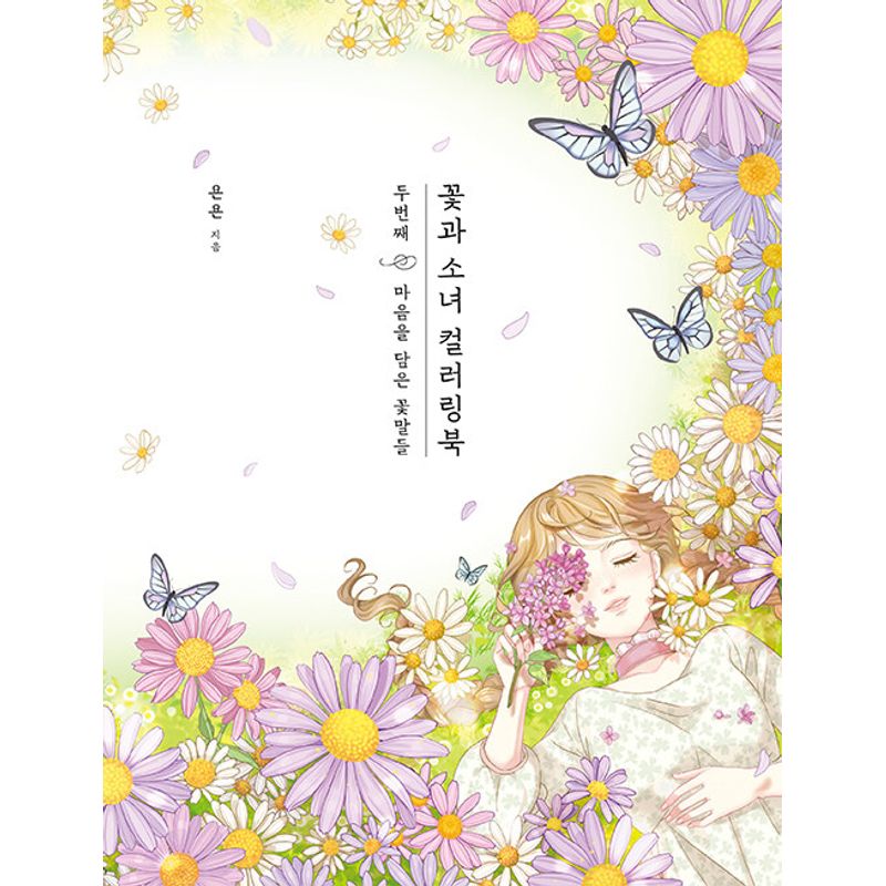 花和少女填色涂鸦书 第二册