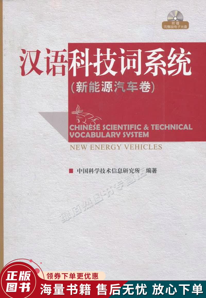 汉语科技词系统新能源汽车卷