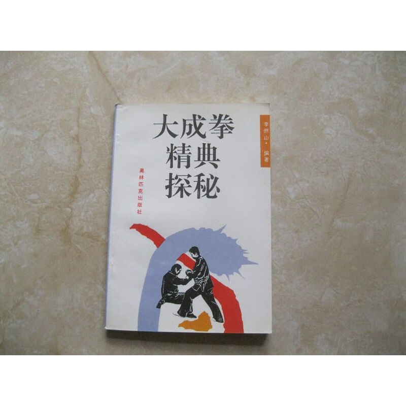 大成拳精典探秘 李照山著 184页 站桩 试力 走步 发力 试声 推手