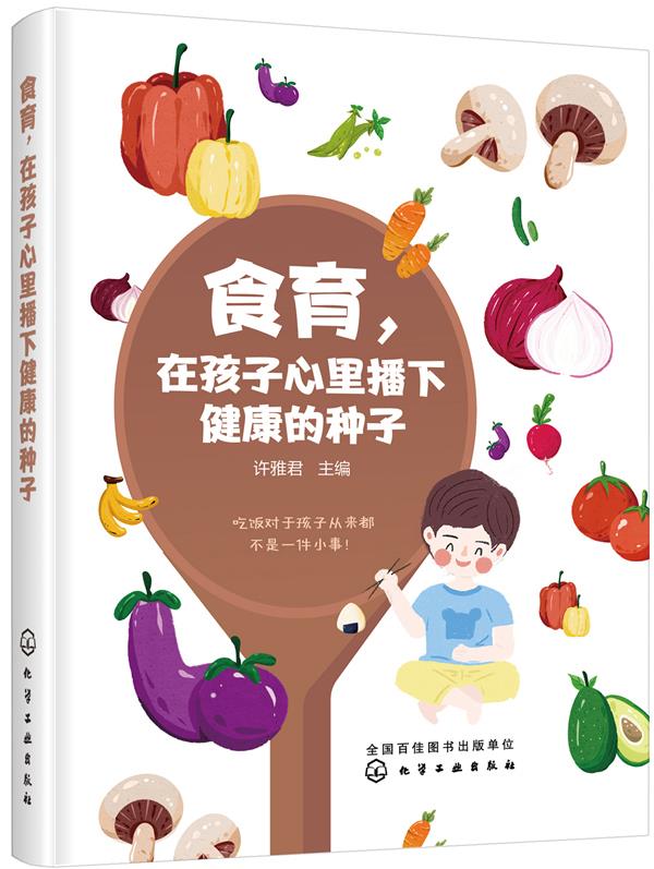 食育，在孩子心里播下健康的种子 化学工业出版社 9787122346278