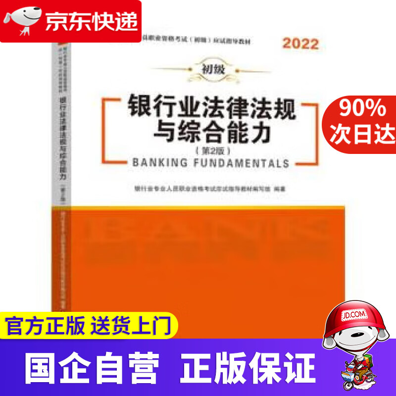 银行业法律法规与综合能力 银行业专业人员职业资格考试应试指导编写组 9787504777232 中国