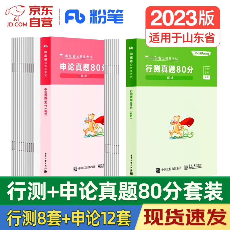 备考粉笔公务员考试2024 国考公务员考试教材2024 行测+申论真题80分 2本套山东省公务员考试可搭粉笔公考5000题省考国考历年真题试卷