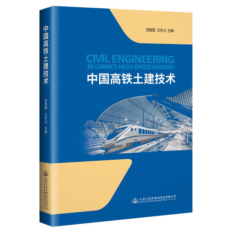 中国高铁土建技术