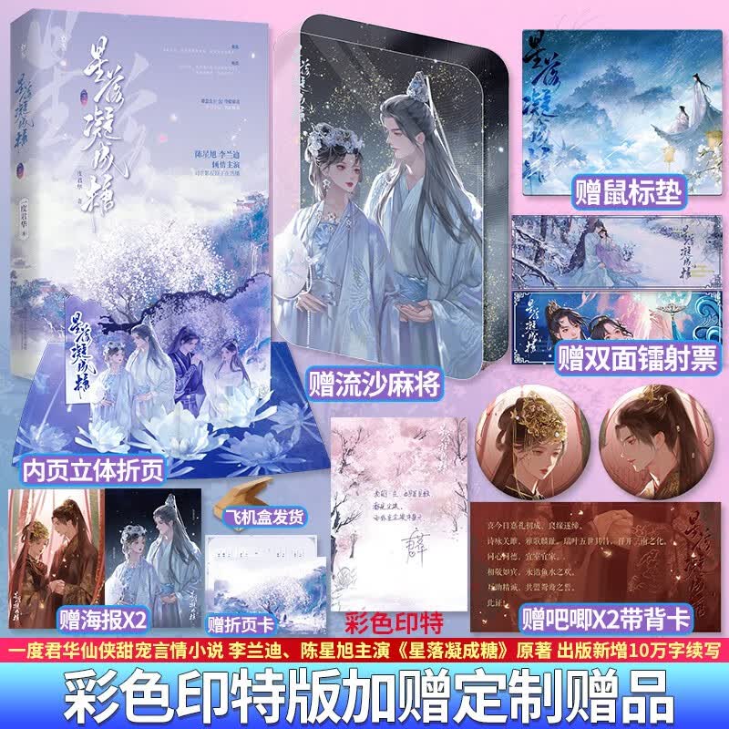 彩色印特版 星落凝成糖(下) 一度君华著 仙侠同名影视剧原著小说 甜宠欢萌言情小说 星落凝成糖.下【彩色印特】