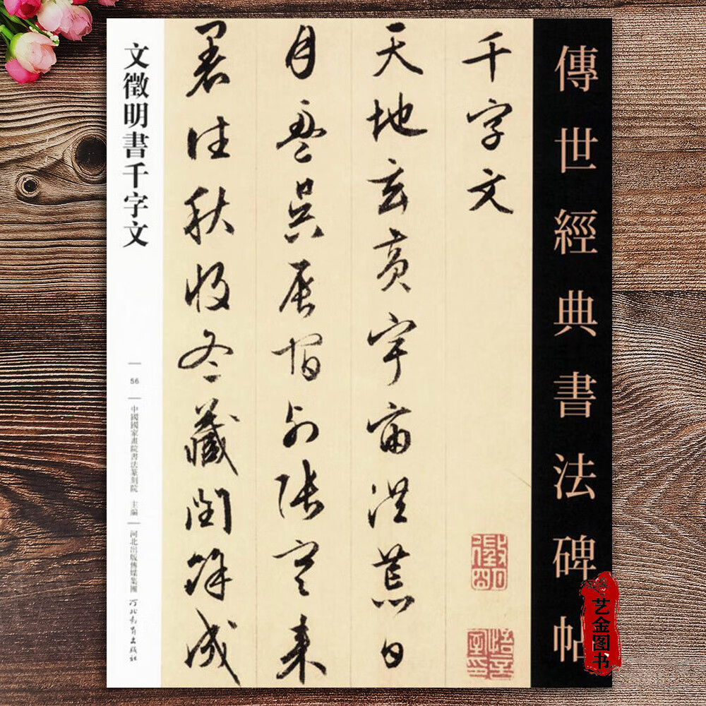 文徵明书千字文 传世经典书法碑帖056 繁体注释文征明毛行书字帖明代书法练字帖千字文临摹 河北教育