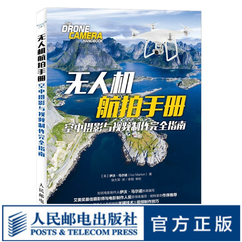 无人机航拍手册 空中摄影与视频制作完全指南