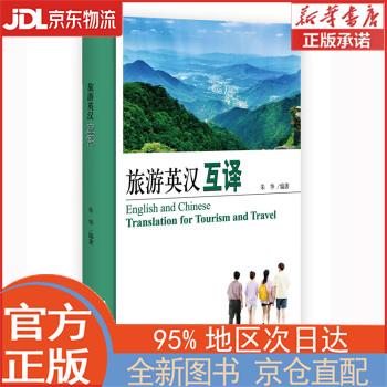 【全新畅销书籍】旅游英汉互译 21世纪旅游英语系列教材 朱华 北京大学出版社