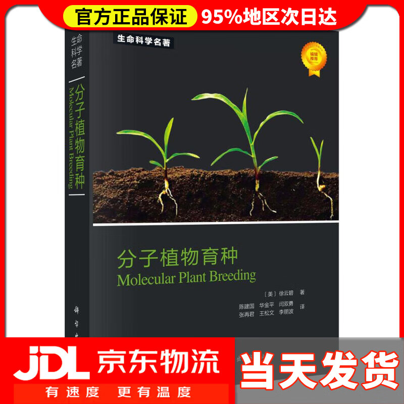 分子植物育种 徐云碧, 陈建国, 等