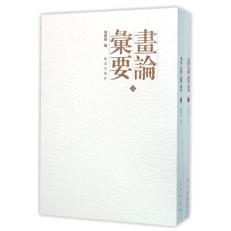 画论汇要 图书