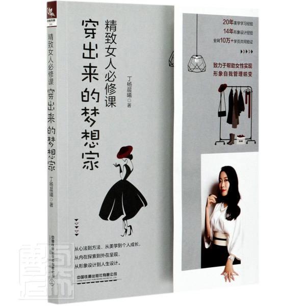 精致女人课(穿出来的梦想家)丁杨晨曦中国铁道出版社9787113277758/时尚/美妆书籍
