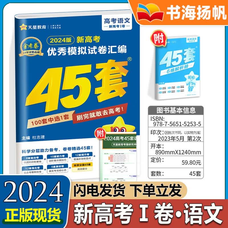 多选】2024新高考新教材金考卷45套 高考一卷二卷高三冲刺模拟试卷汇编 【语文】Ⅰ卷