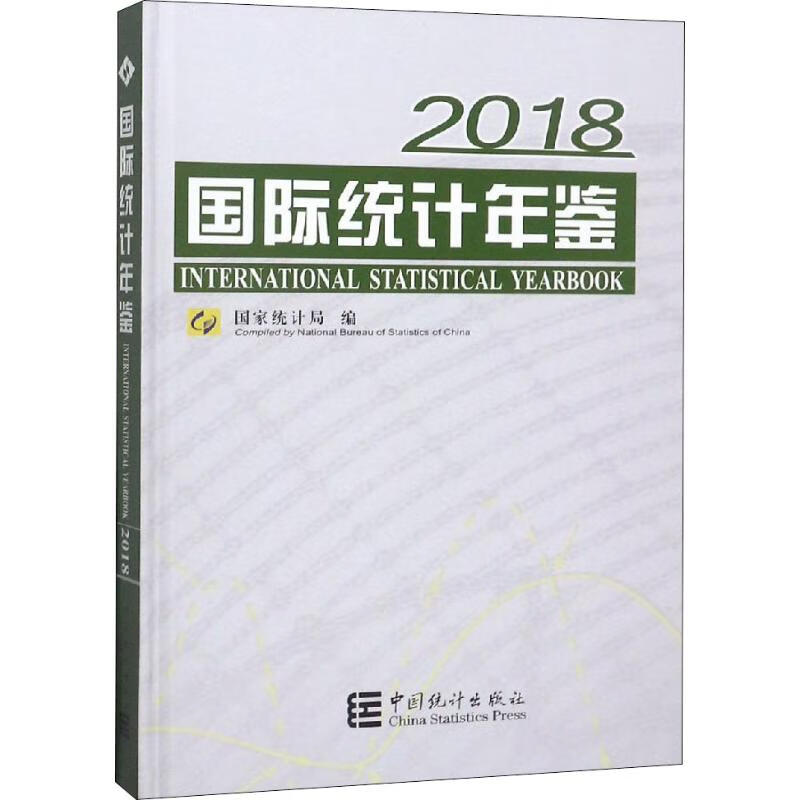 国际统计年鉴 2018 国家统计局 编 书籍