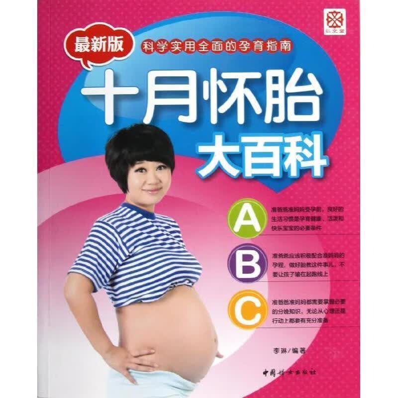 十月怀胎大百科 李琳编著【书】