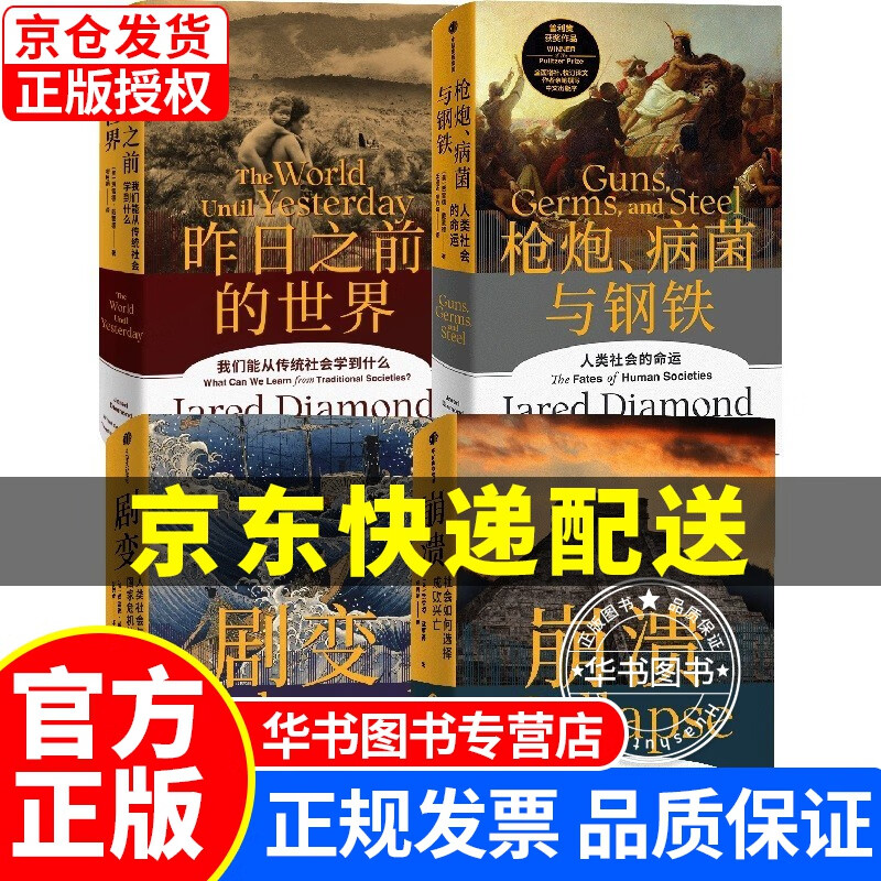 全套4册 贾雷德戴蒙德四部曲 枪炮 病菌与钢铁、崩溃:社会如何选择成败兴亡、剧变:人类社会与国家危机的转折点
