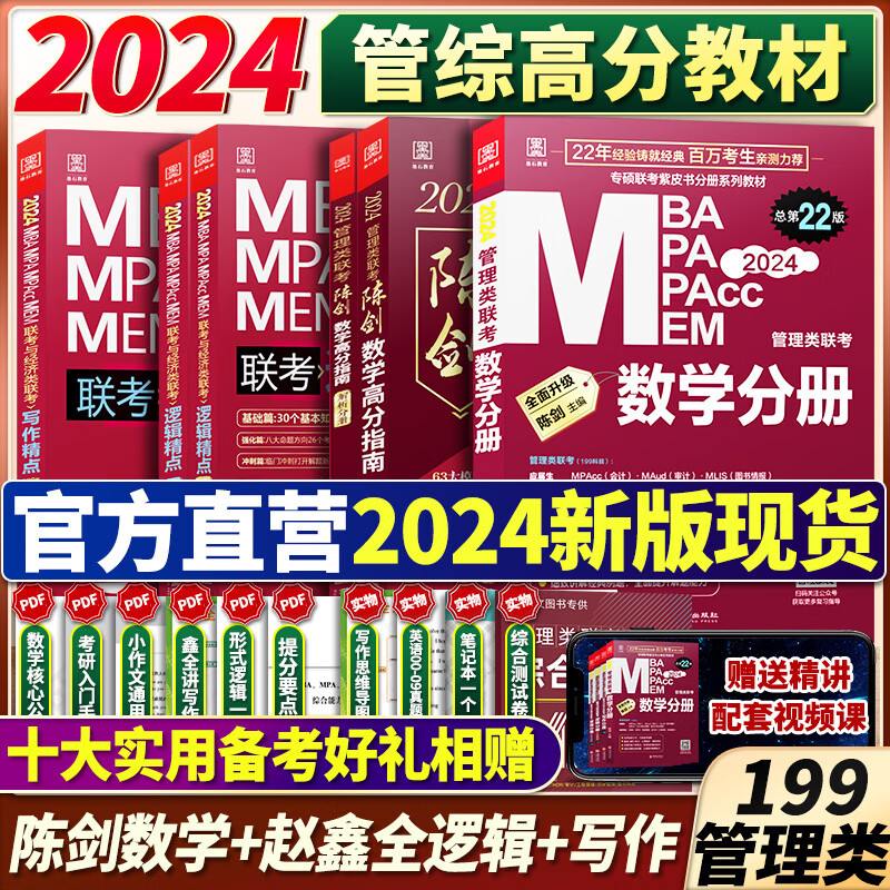 2024管综考研199管理类联考陈剑数学高分指南24考研管综陈剑数学分册mpa/mpacc/mba管 2024基础弱数学分册+高分指南+逻辑精点+写作