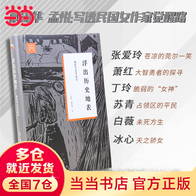 【当当】当当浮出历史地表：现代妇女文学研究