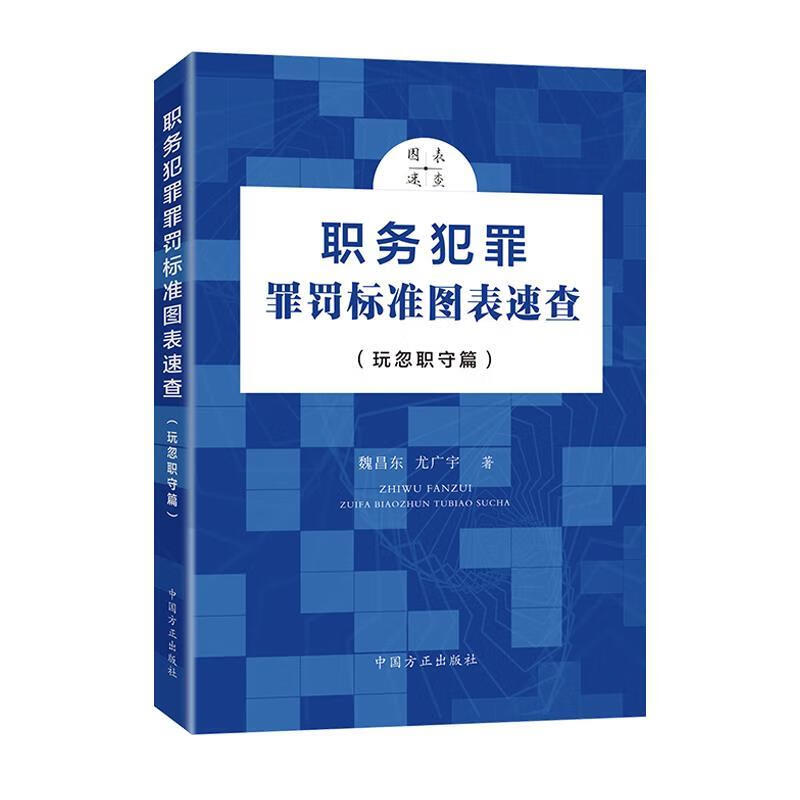 职务犯罪罪罚标准图表速查 魏昌东尤广宇 著 9787517408666