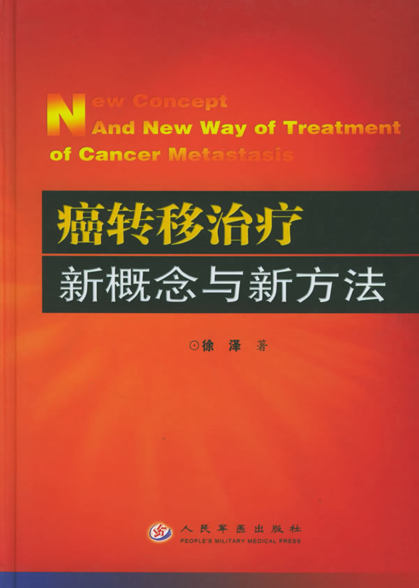 癌转移治疗新概念与新方法