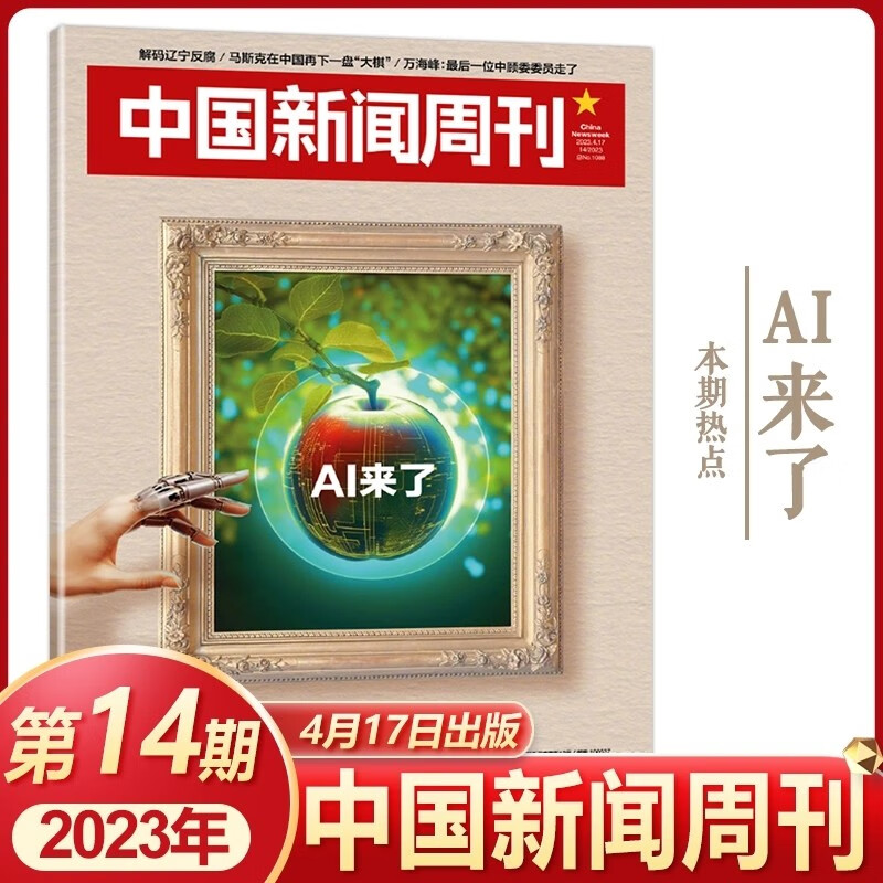 中国新闻周刊杂志2023年第31期 反击金融黑产（往前可选） 汽车价格战，AI来了，淄博烧烤 时事生活热点书籍新锐视角商业资讯期刊 2023年第14期 AI来了