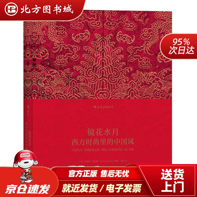 【现货】镜花水月：西方时尚里的中国风安德鲁·博尔顿 北方图书城