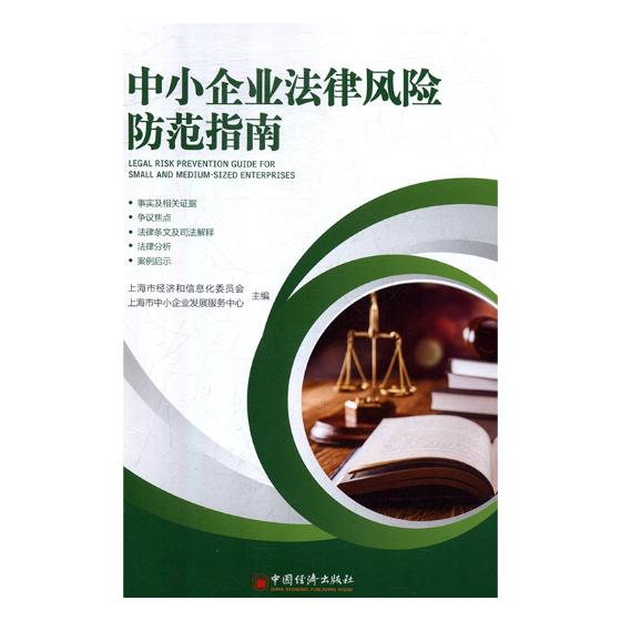 中小企业法律风险防范指南 法律 书籍