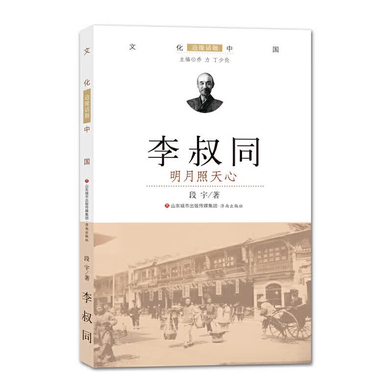 李叔同：明月照天心