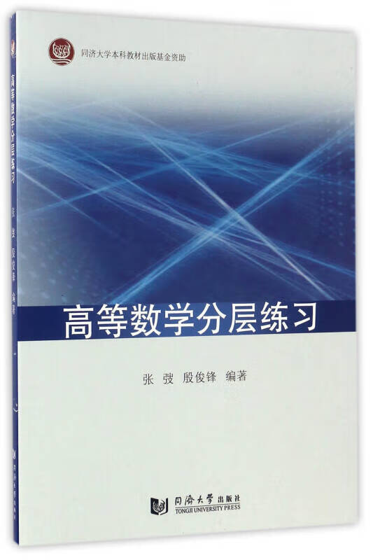 高等数学分层练习【好书】