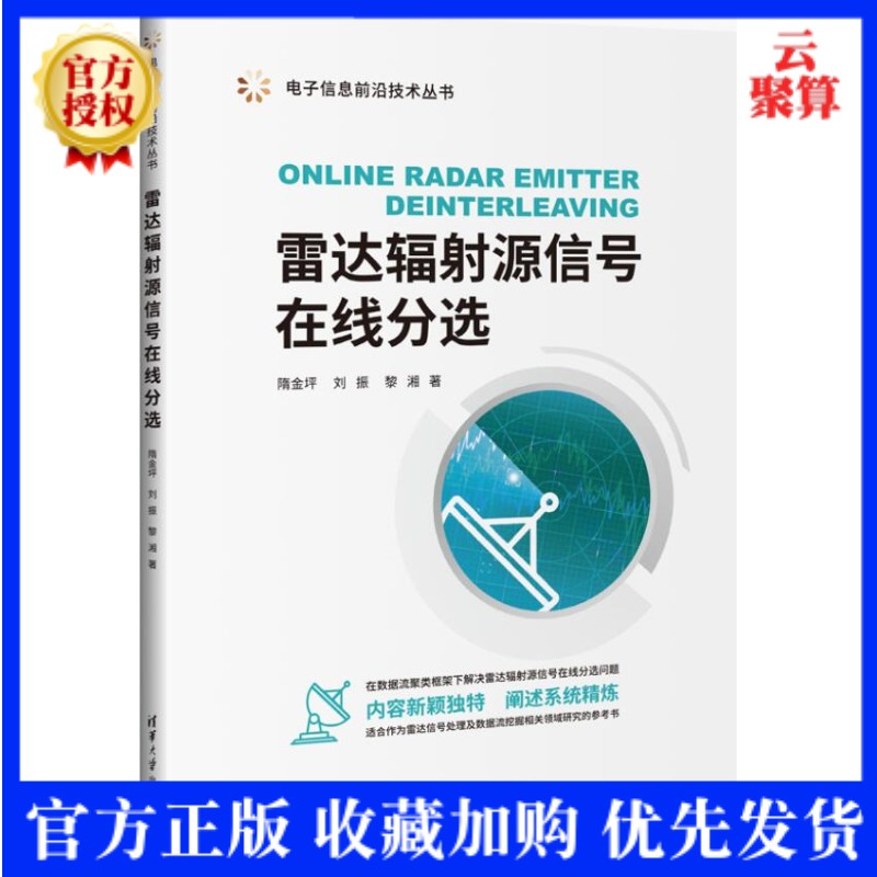 2022新书 雷达辐射源信号在线分选 隋金坪 清华大学出版社电波传播与天线电子信息前沿技术丛书 雷达辐射源在线分选技术方法书籍