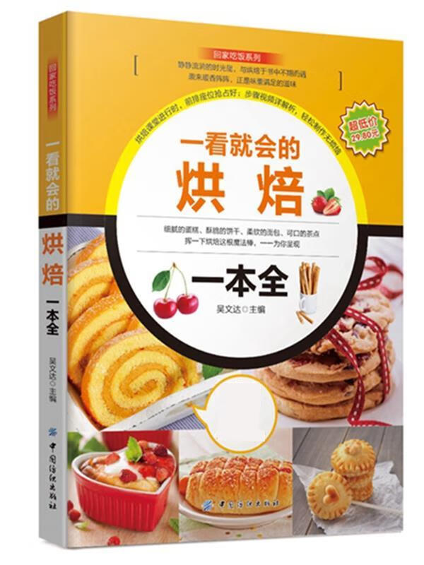 一看就会的烘焙一本全