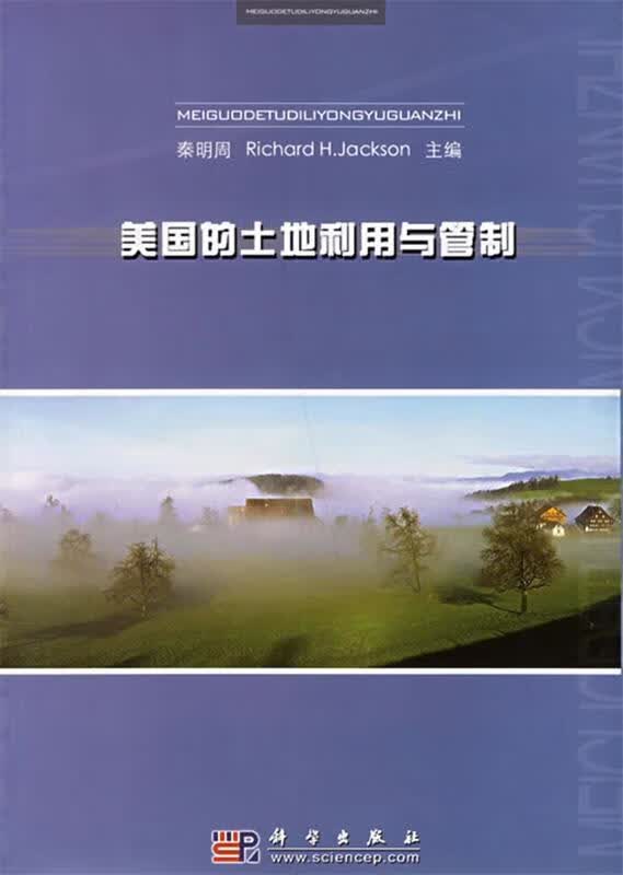 美国的土地利用与管制 秦明周 等主编 科学出版社