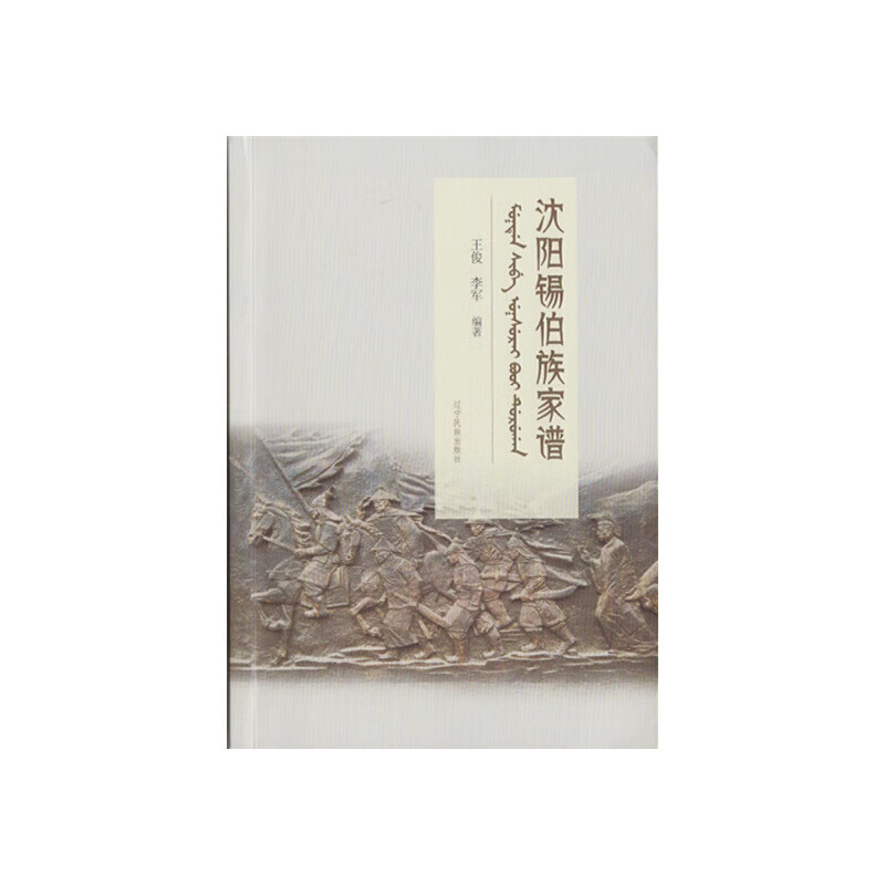 沈阳锡伯族家谱