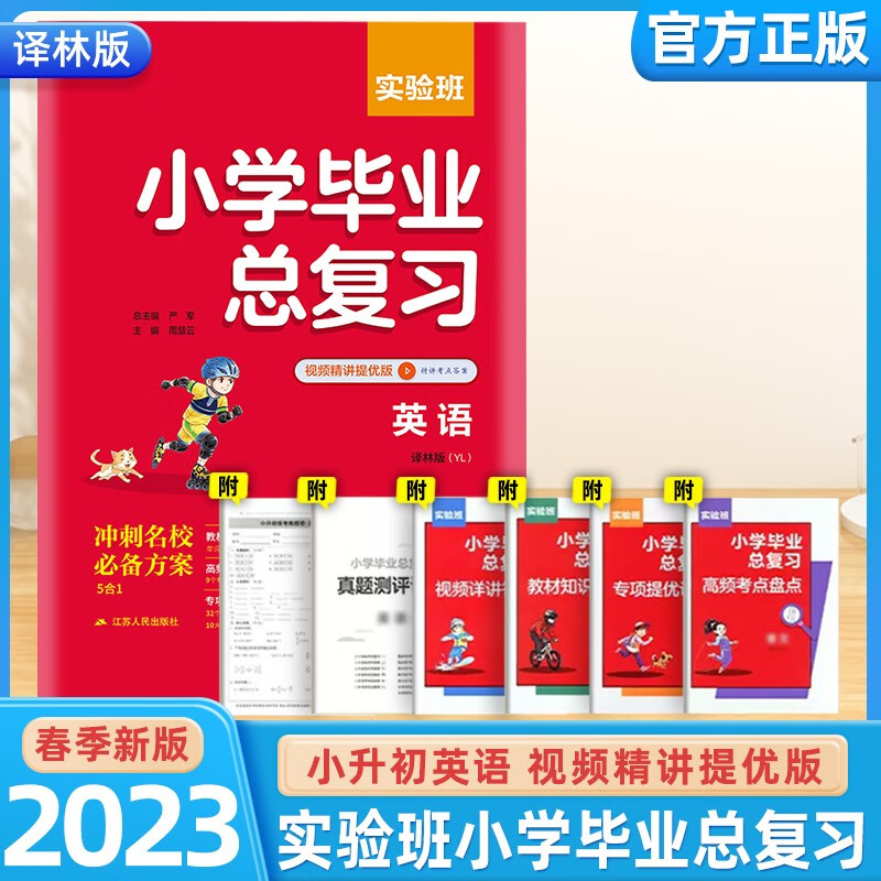 2023实验班小学毕业总复习语文数学英语小升初冲刺名校辅导资料视频精讲 英语译林版