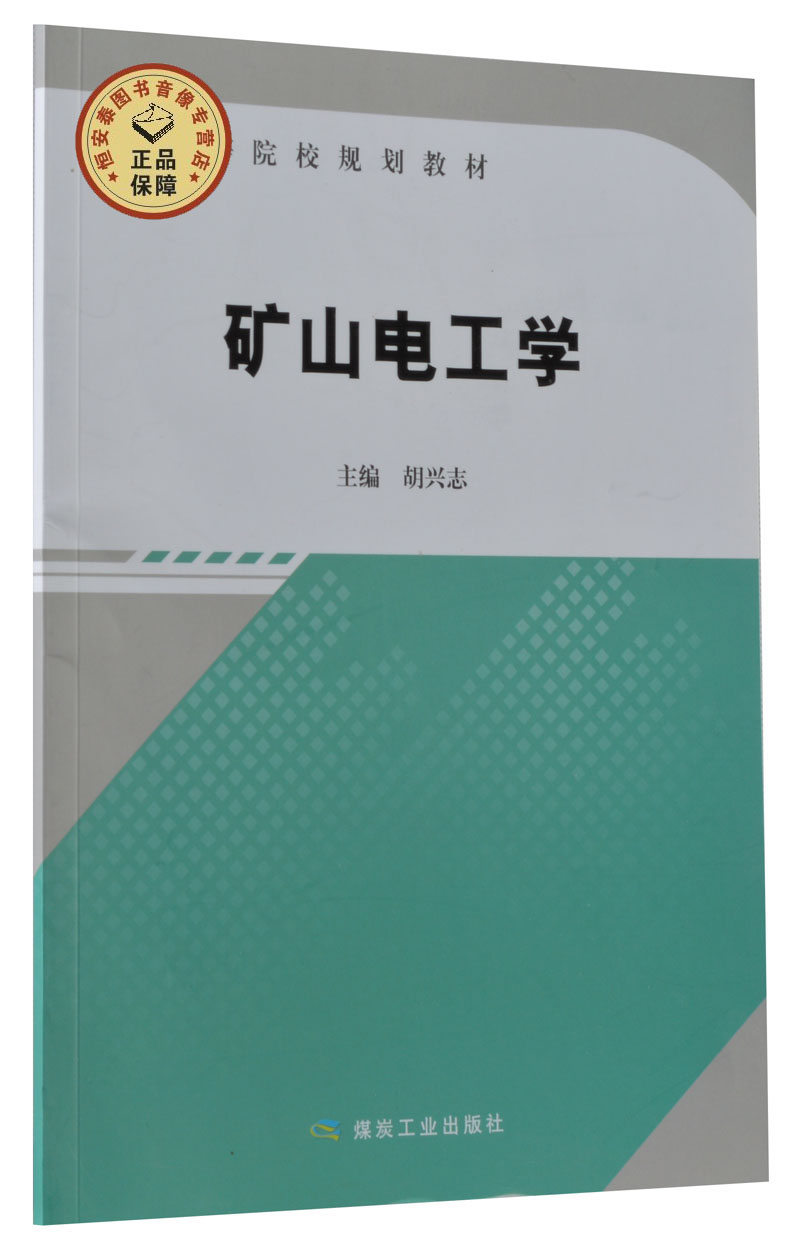矿山电工学 高等教育规划教材 胡兴志主编 煤炭工业出版社