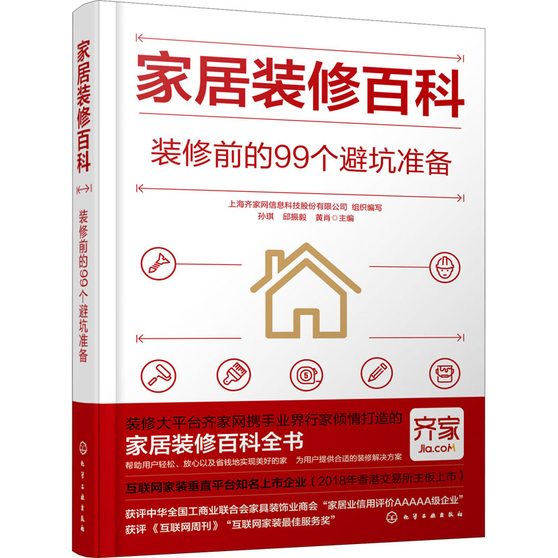 家居装修百科 装修前的99个避坑准备 图书