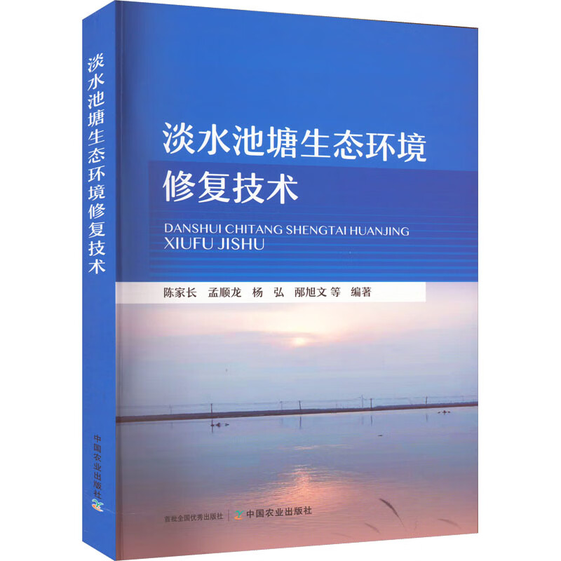 淡水池塘生态环境修复技术 图书