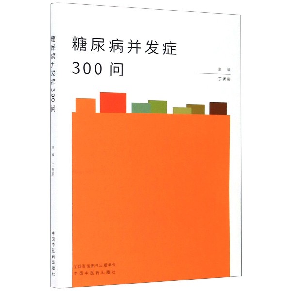 糖尿病并发症300问