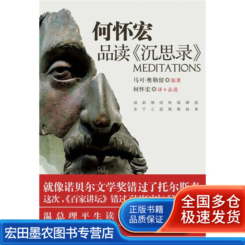 何怀宏品读《沉思录》 何怀宏【好书】