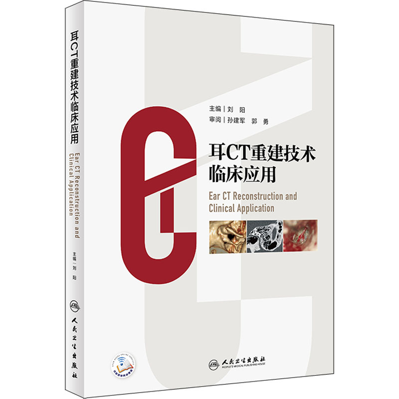 耳CT重建技术临床应用 图书