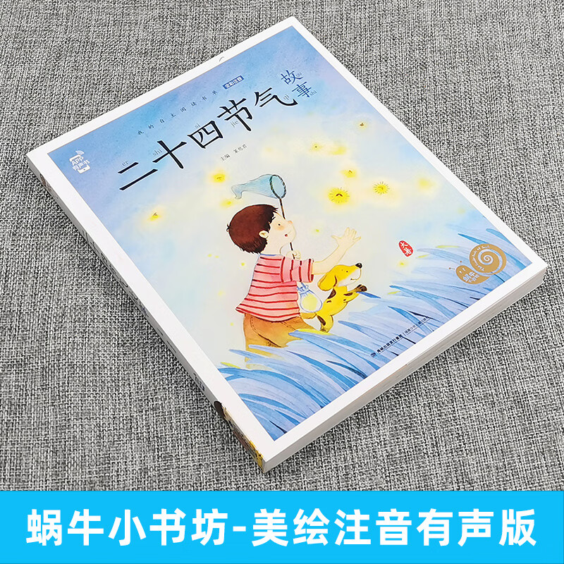 二十四节气故事彩色有声注音版小学生一二三年级课外阅读经典书目福建少年儿童幼儿绘本蜗牛小书坊 二十四节气故事