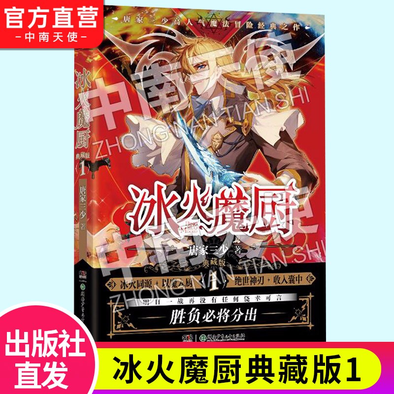 现货 冰火魔厨典藏版1-2-3-4-5-6-7-8-9-10-11册 唐家三少著经典玄幻小说 冰火魔厨典藏版1