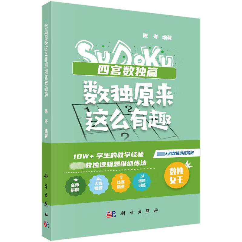 数独原来这么有趣 四宫数独篇 图书
