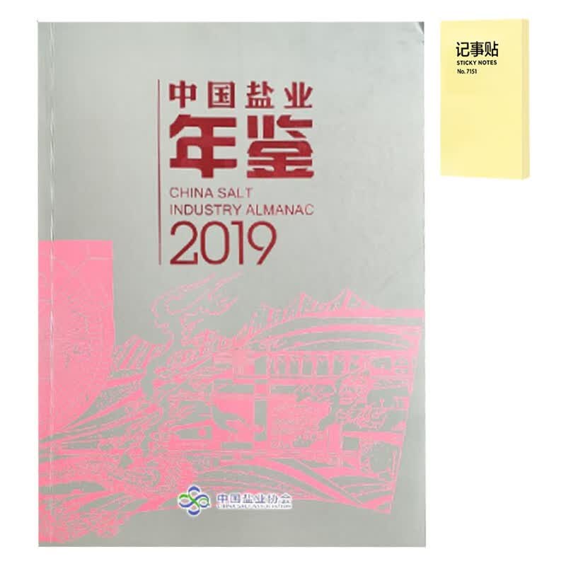 中国盐业年鉴2019+记事便签1本