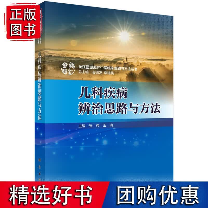 儿科疾病辨治思路与方法