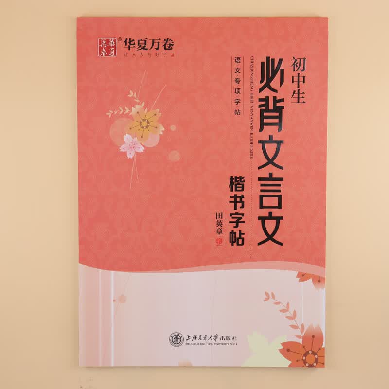 2本装田英章楷书字帖初中生新课标必背古诗文61篇+古诗词中学生钢笔硬笔临摹字帖正楷书法入门教程基础 初中生必备文言文