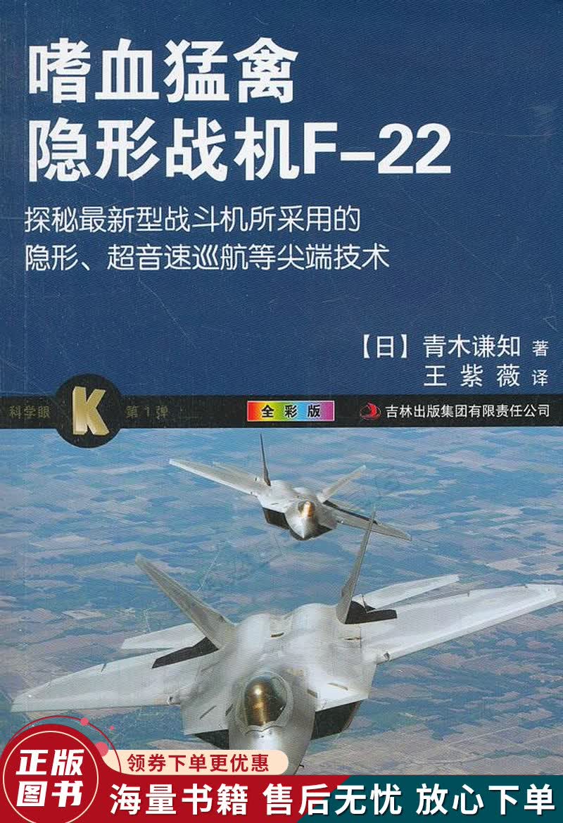 科学眼第1弹：嗜血猛禽隐形战机F22全彩版
