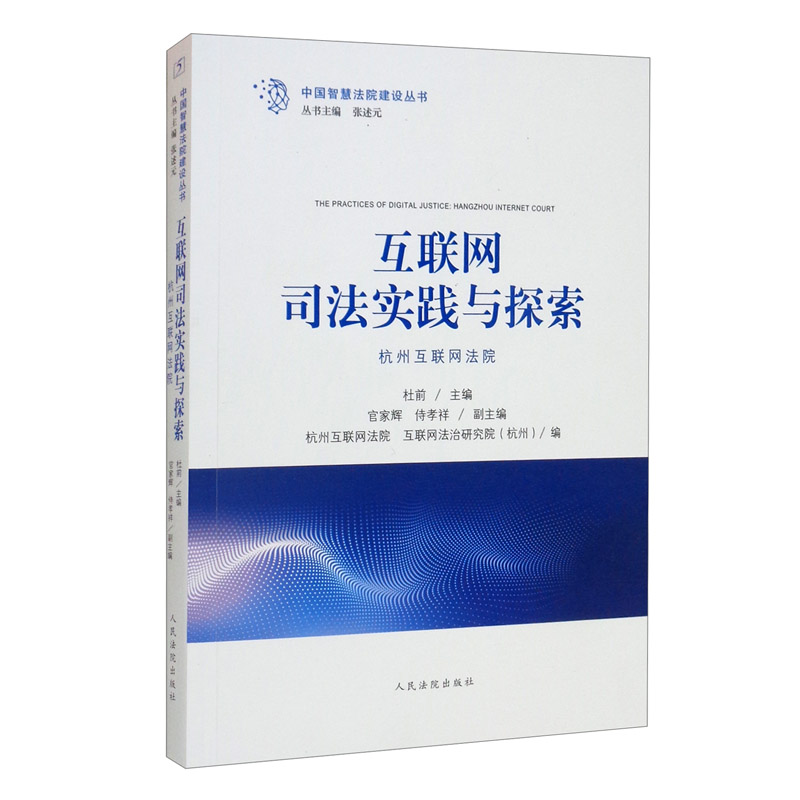 互联网司法实践与探索（杭州互联网法院）