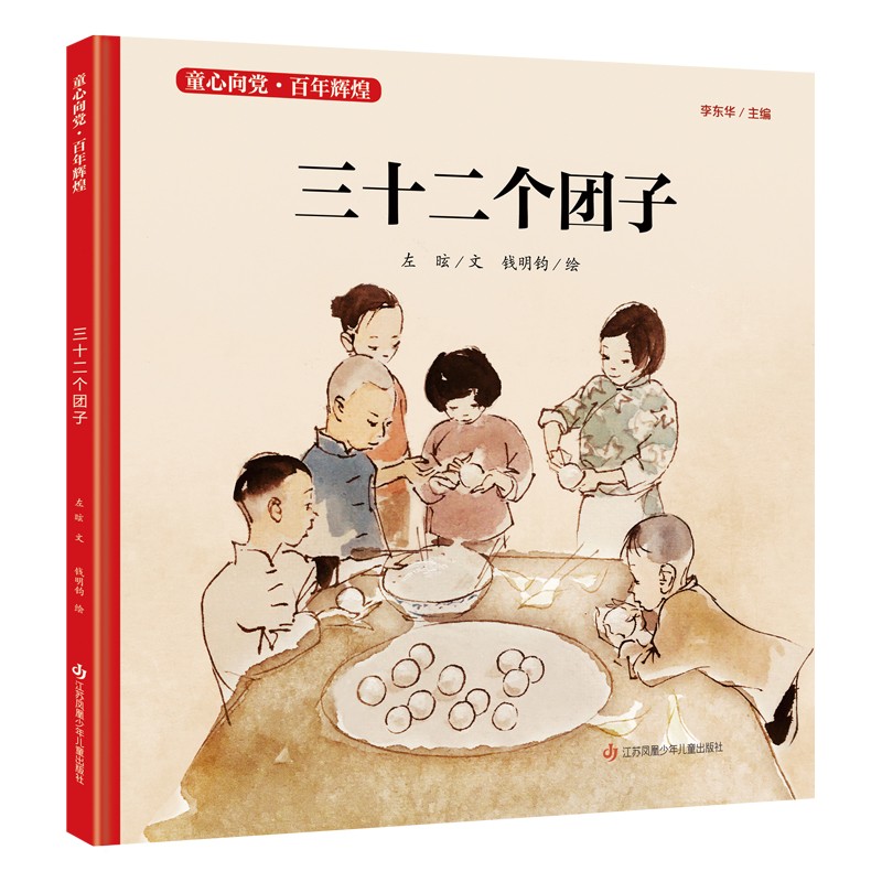 童心向党·百年辉煌：三十二个团子/儿童视角、国家叙事、现代表达