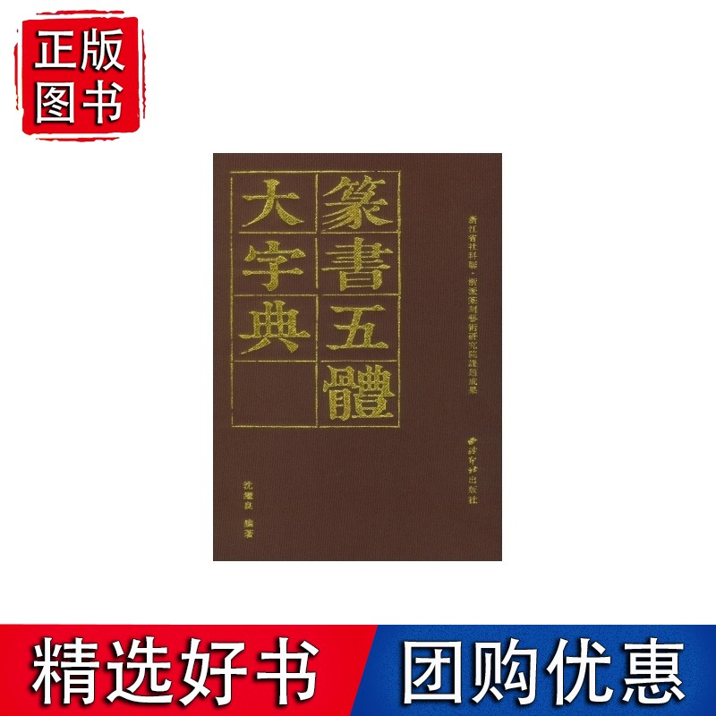 篆书五体大字典